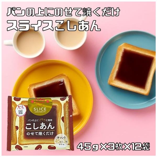 ★北海道産小豆を使用。便利で簡単にあんトーストが楽しめます。【フィルムを手ではがして、のせて焼くだけ】食パンにぴったりサイズで、あんこ好きも満足なたっぷりサイズです。【いろいろ使えるスライスタイプ】トーストだけでなくカットしたり、サンドした...