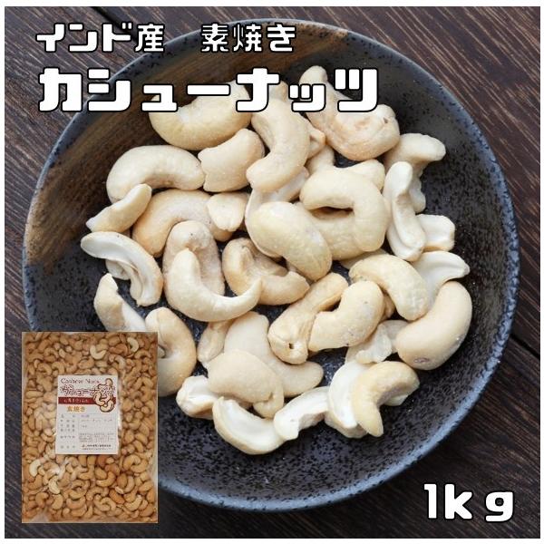 ★大粒で高品質のカシューナッツを使用しております。当社独自の素焼き加工を行いました。ナッツの中ではソフトな歯ざわりですが、ロースト加工によりカリッとした食感になっております。また香りも高いのが特徴です。タンパク質や鉄分、食物繊維、ビタミンＢ...