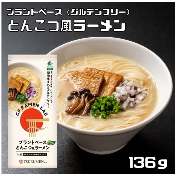 ★中華麺特有の「香り」と「コシ」にこだわったグルテンフリーの中華麺。【昆布と野菜の旨味を生かした、奥深い味わいのスープ】動物性原料不使用のとんこつ風ラーメンスープ。昆布や豆乳といった日本?に馴染みのあるプラントベース食材を使って作った、まろ...