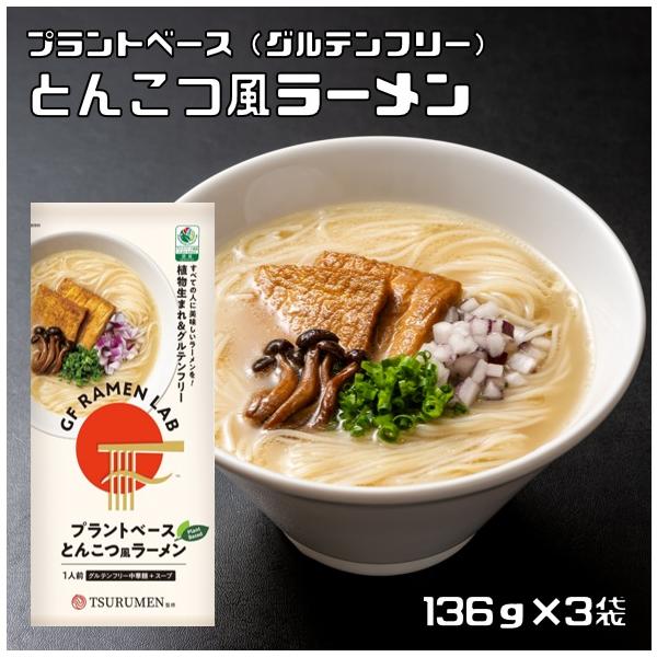 ★中華麺特有の「香り」と「コシ」にこだわったグルテンフリーの中華麺。【昆布と野菜の旨味を生かした、奥深い味わいのスープ】動物性原料不使用のとんこつ風ラーメンスープ。昆布や豆乳といった日本?に馴染みのあるプラントベース食材を使って作った、まろ...
