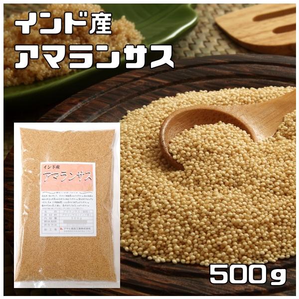 ★インド産の良質なアマランサスです。アンデス南部の山岳地帯でアステカ族という民族が栽培しておりました。★カルシウム、ビタミンＢ6、葉酸、鉄、亜鉛が穀物の中でもかなり多く含まれております♪★白米に混ぜて炊くと粘りのある上品な味わいになります。...