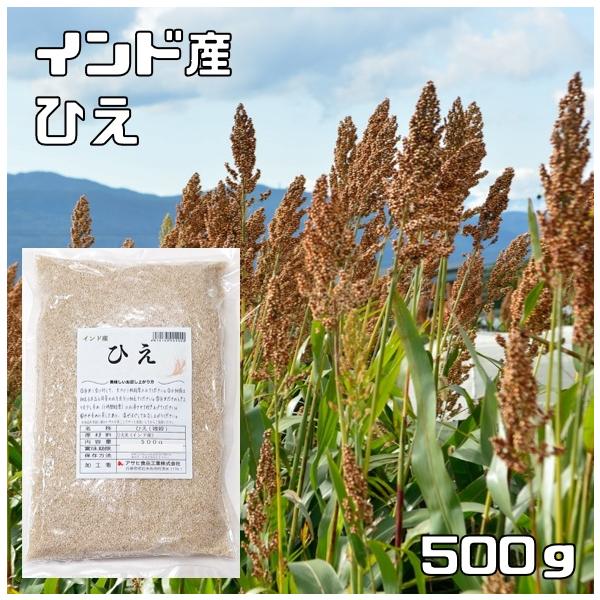 ★インド産の良質なひえを丁寧にパックしました。ひえはあわと並んで日本最古の穀物と見られてます。名前は「冷え」に耐えることに由来しているとも言われるほど寒さに強いため、寒冷地や高地でも栽培でき、救荒作物としても利用されてきました。栄養素は、ビ...
