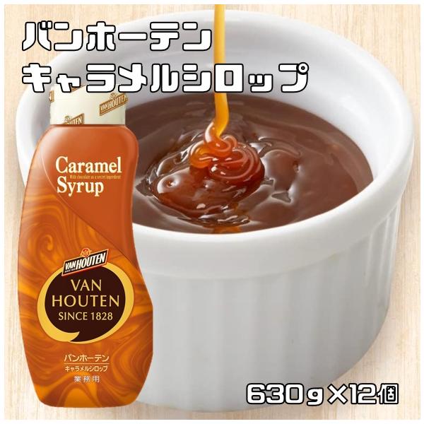 ★バンホーテンのホワイト チョコレートを使って、コクのある味わいに仕上げたキャラメル シロップです。ほどよい粘度でデコレーションに最適！製パン・製菓材料やクレープ、アイスクリーム、ドリンク等に幅広くお使いいただけます。大きめのキャップで逆さ...