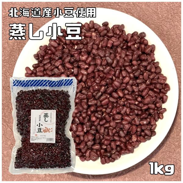 ★北海道産の蒸し小豆は、厳選された小豆をやわらかく蒸し上げた、手軽に使える便利な商品です。下処理や調理の手間が不要で、開封後すぐに食べられるのが大きな魅力。小豆本来の自然な甘みと風味を楽しめ、健康志向の方にも人気があります。・そのまま食べら...