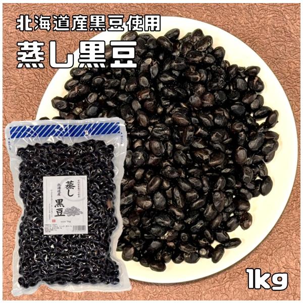 ★北海道産の蒸し黒豆は、良質な黒豆をふっくらやわらかく蒸し上げた、手軽に使える便利な商品です。下処理不要でそのまま食べられ、黒豆本来のコクとやさしい甘みを楽しめます。日常の食事からおやつまで幅広く活用できる人気の蒸し豆です。・そのまま使える...