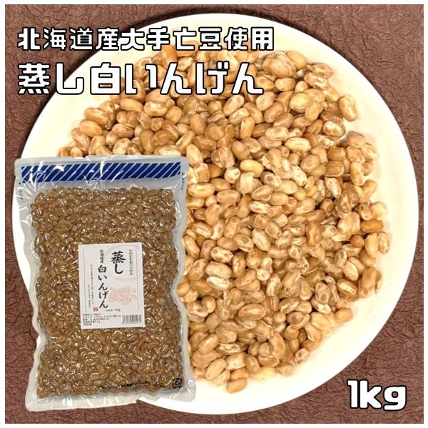 ★北海道産の蒸し白いんげん豆（大手亡）は、上質な白いんげん豆をやわらかく蒸し上げた、手軽に使える便利な商品です。クセの少ない淡白な味わいと、なめらかな食感が特徴で、料理からスイーツまで幅広く活用できます。下処理不要でそのまま使えるため、日常...