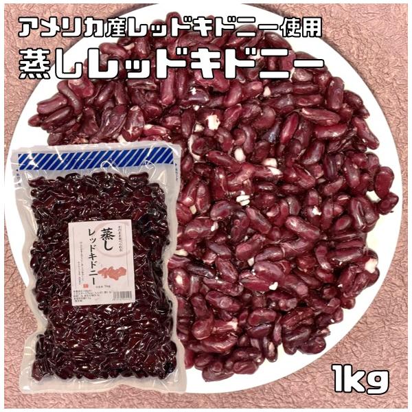 ★アメリカ産の蒸しレッドキドニー（赤いんげん豆）は、良質なレッドキドニービーンズをふっくらやわらかく蒸し上げた、手軽に使える便利な商品です。下処理不要でそのまま使え、しっかりとした食感とコクのある味わいが特徴。洋風料理を中心に幅広く活用でき...