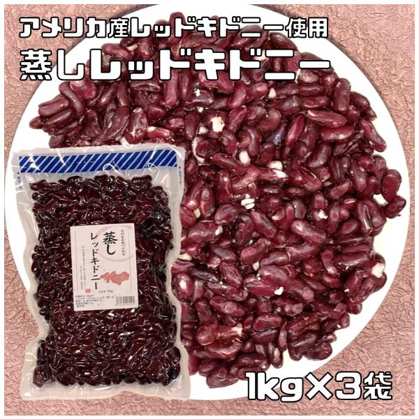 ★アメリカ産の蒸しレッドキドニー（赤いんげん豆）は、良質なレッドキドニービーンズをふっくらやわらかく蒸し上げた、手軽に使える便利な商品です。下処理不要でそのまま使え、しっかりとした食感とコクのある味わいが特徴。洋風料理を中心に幅広く活用でき...
