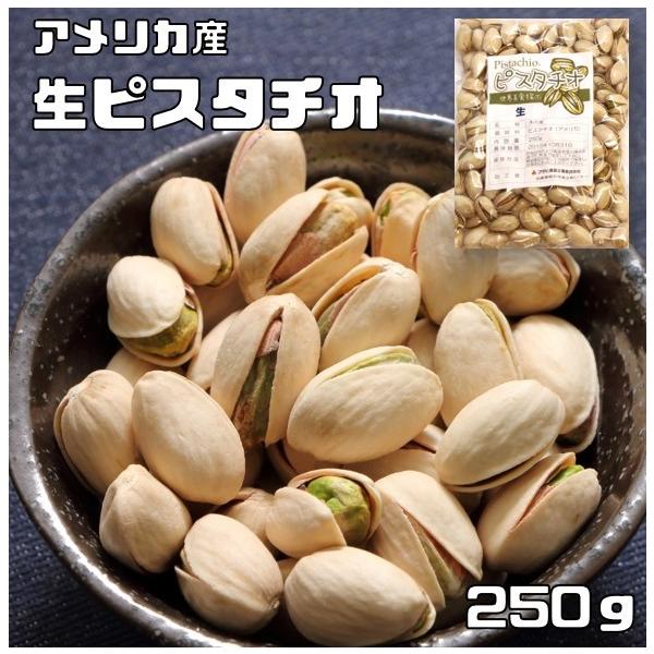 ★大粒で味わいが深いピスタチオを使用しております。他のナッツ類とは異なる独特の風味があるナッツの女王とも呼ばれます。一粒一粒の栄養成分は多く、ビタミンＢ1、食物繊維、カリウムなどが豊富に含まれています。お召し上がりになる前に加熱調理をすると...