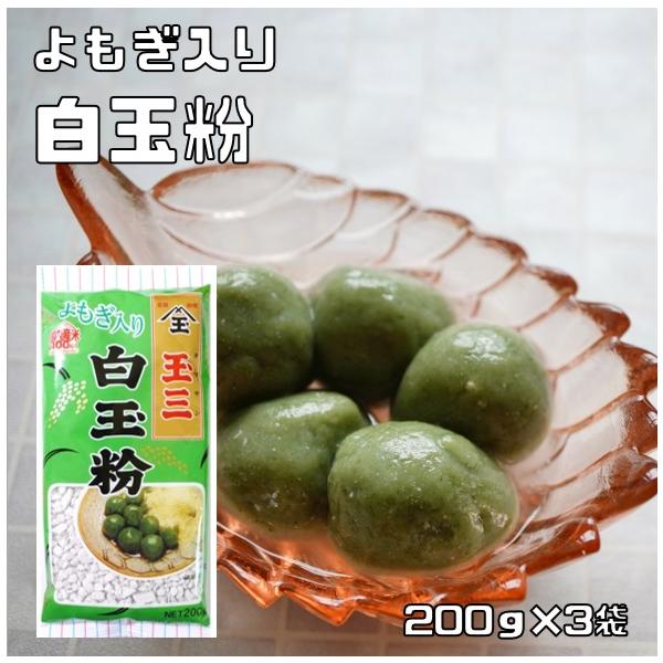 ★多数のお客様のご要望にお応えする為、情熱を込めて企画したお得なメール便送料無料商品です。数量制限はしておりません♪是非お試しください。★国産のもち米と国産のよもぎを使用した上質の白玉粉です。玉三よもぎ入り白玉粉は、もち米と、もち草の風味を...