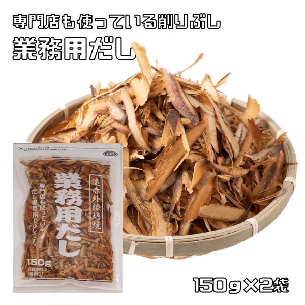 ★多数のお客様のご要望にお応えする為、情熱を込めて企画したお得なメール便送料無料商品です。数量制限はしておりません♪是非お試しください。★国産のさば、いわし、むろあじを厚削りし、バランスよく配合したおだし専用削りぶじです。完全無添加でなにも...