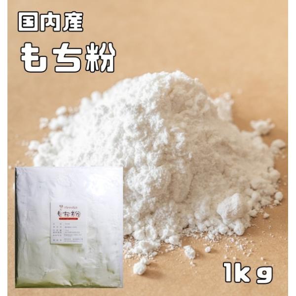 ★国内産の米を100％使用した餅粉です。いろいろな手作り和菓子に最適です。餅の風味が豊かでもっちりとした食感に仕上がるのが特徴です。&lt;BR&gt;★昔から煎餅、団子、落雁、大福餅、さくら餅などの和菓子製品に使われてきましたが、最近小麦...