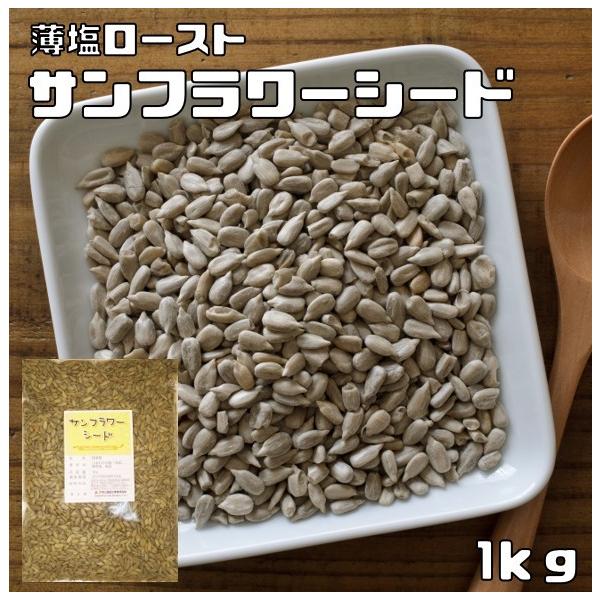 ★ひまわりの種は香ばしい香りがありつつも味わいに癖がないと言われている食品です。栄養価がたっぷり詰まったサンフラワーシードは海外ではおやつや、アスリートの試合中の補助食等でよく食べられています。サラダや和物のアクセントとして用いると美味しく...