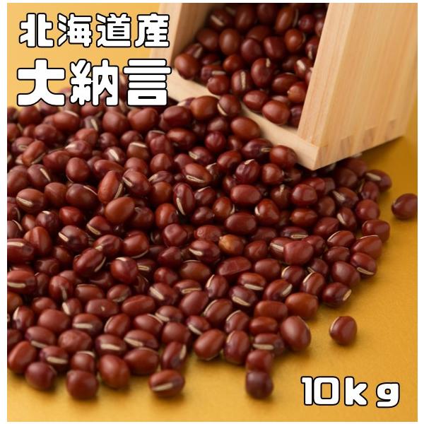 ★北海道の農家さんと契約栽培した大納言です。★あずきの中で特に大粒な特定の品種群は、「大納言」と呼ばれております。★大納言は大粒で、煮くずれしにくいことなどから、甘納豆など豆粒の形状を保った豆製品の原料として用いられます。★豆類には、食物繊...
