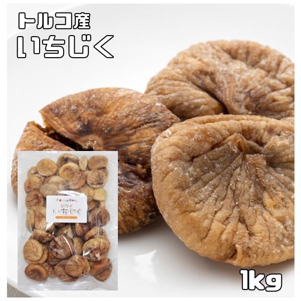 ★古代ローマでも愛された果実♪トルコ産の大粒肉厚いちぢくを美味しくパックしました。味は濃厚で柔らか。<BR>★生果・乾燥品ともに、パン、ケーキ、ビスケットなどに練りこんだり、ジャムにしたり、スープやソースの材料として、またワイン...