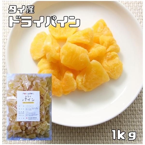 ★タイ産のPatteruia種のパイナップルを使用したドライフルーツです。清涼感のある味わいが特徴で、さわやかな香りと酸味がお楽しみ頂けます。しっとりとした柔らかタイプで食べやすい1口サイズにカットしてあります。<BR>★お子様...