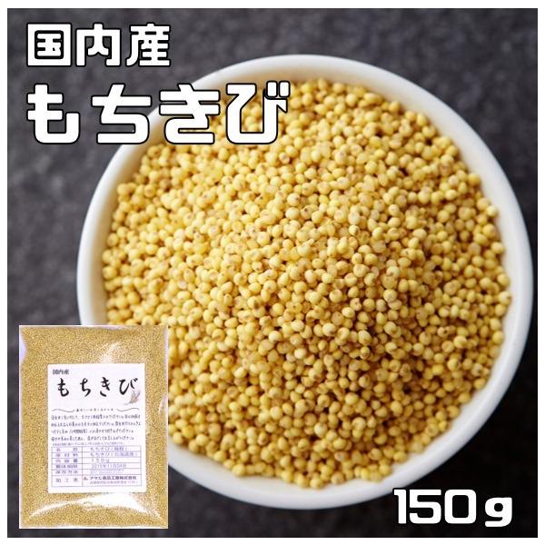 ★見た目どおり、“黄実”が語源でキビと呼ばれるようなったと言われます★栄養価としては、ビタミンＢ1、Ｂ6、亜鉛、ナイアシンを多く含む食品です。★白米に混ぜて炊くとコクや甘みが強く、冷めてからも、もちもちした食感♪★内容量　1袋150g★賞味...