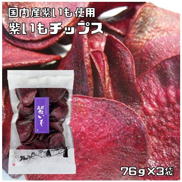 ★国産の紫いもを丁寧にチップスに仕上げました。独自の製法で作ったチップスは、紫いもの風味とサクサクっとした食感が特徴です。味付けは、種子島産の粗糖だけしか使用せず、アミノ酸などの化学調味料は一切使用しておりませんので、自然の風味がたっぷりで...