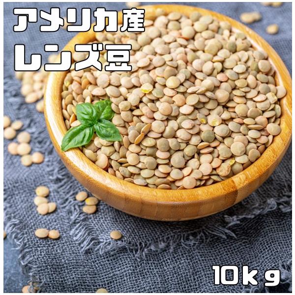 ★アメリカ産のレンズ豆（皮つき）です。★レンズまめは、扁平で、光学レンズ（凸レンズ）のような形をしています。★形状が扁平であるため直接煮ても非常に短時間で火が通るので、水に浸けたり、下ゆでをする必要がないことが特徴です。カレーやサラダ、スー...