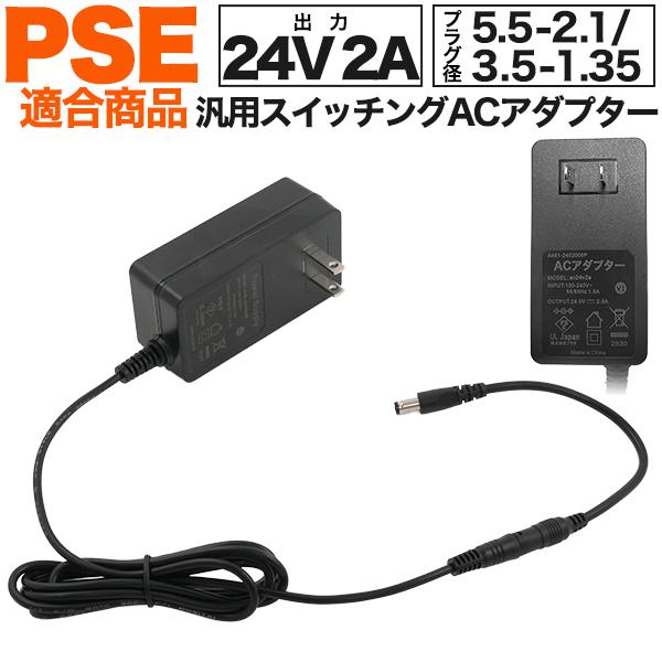 24V 2A 汎用 スイッチング ACアダプター  5.5-2.1mm 5.5-2.5mm 選べるプラグ径PSE電気安全法適合 ケーブル アダプタ ひし形PSEマークACアダプターは電気用品安全法にて、 特定電気用品（ひし形PSEマーク）と...