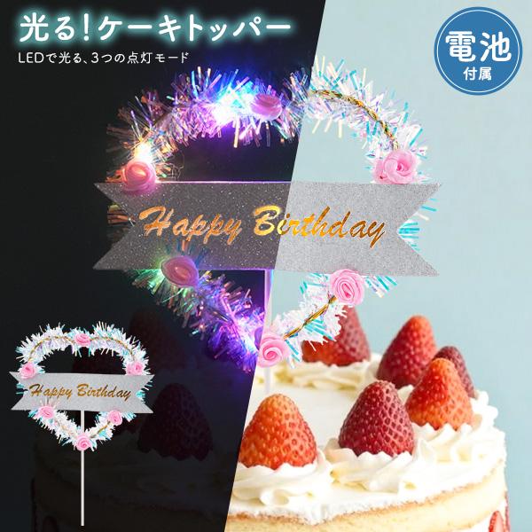 LEDで光る ケーキトッパー ハート型ピック 誕生日会 パーティー 装飾  プロップス インテリア  什器 ホームパーティー イベント バースデーケーキキラキラと輝くオーロラモールを使用した、ハート型のケーキトッパーです。ケーキに飾るだけで...