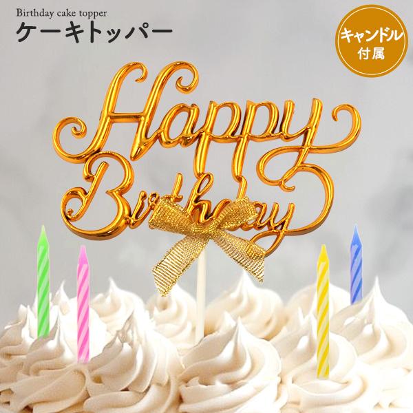 誕生日 ケーキトッパー キャンドルろうそく付きピック 誕生日会 パーティー 装飾  プロップス インテリア  什器 ホームパーティー イベント バースデーケーキパッと目を引くゴールドのケーキトッパーです。ケーキに飾るだけで、特別感のあるバー...