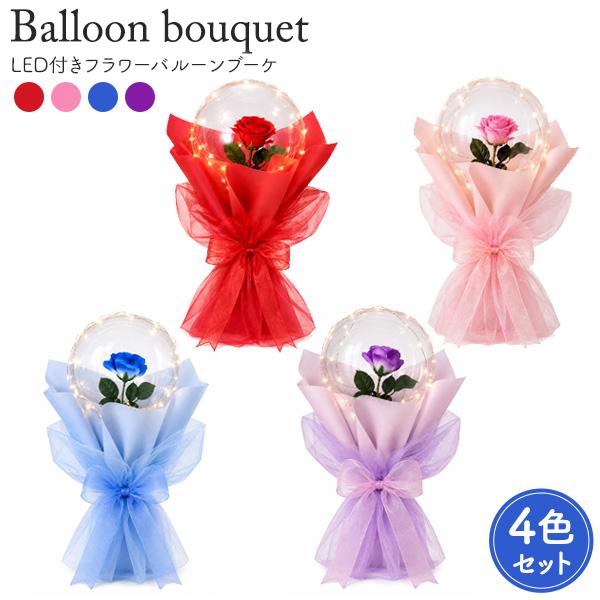 光る花束 LED付き フラワーバルーンブーケ バラ 4色セット DIYキット薔薇 ドライフラワーアレンジメント 風船 造花 フラワーギフト プレゼント ラッピング 包装透明バルーンの中に可憐な一輪のバラが咲く、写真映え抜群のフラワーバルーン...