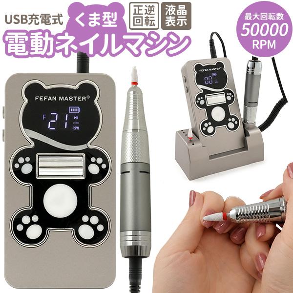 電動ネイルマシン 電動ヤスリ くま型 USB充電式正逆回転可能 最大50000RPM ジェルネイル スカルプオフ 甘皮ケア 爪やすり 爪磨き 削り 研磨 クリーナー 自宅用かわいいくま型デザイン×本格的なネイルケア軽量＆握りやすいハンドピー...