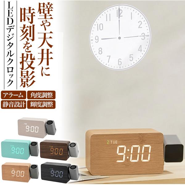 時計 プロジェクター付き LEDデジタルクロック 壁天井に時刻投影 12/24時間 日付表示 デジタル時計 木目調 ウッド インテリア 什器 子ども部屋 寝室 新生活 御祝■壁や天井に時刻を投影本体のプロジェクターから、時刻を壁や天井に投影...