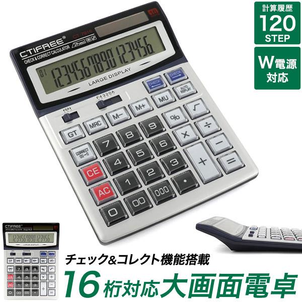 電卓 チェック＆コレクト機能付き 大画面電卓 16桁対応 W電源ソーラー＆単三乾電池最大120ステップ 会社 オフィス 店舗 文具 ステーショナリー レジスタ 家電■見やすい大画面液晶＆傾斜設計視認性抜群の大画面ディスプレイ搭載！画面部分は...