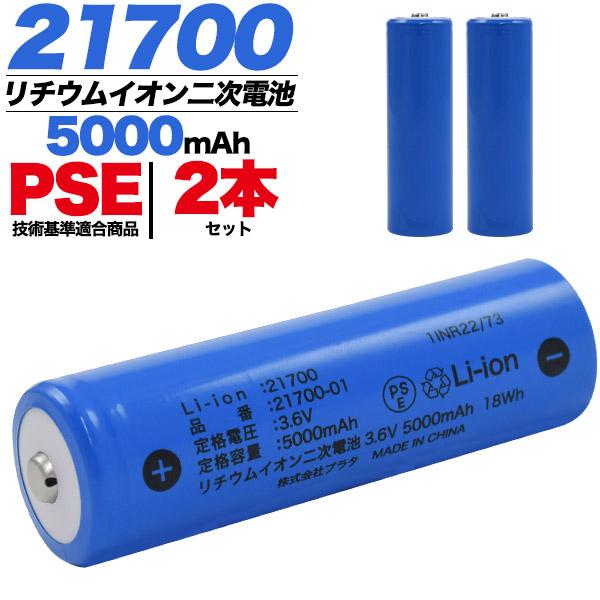 PSE技術基準適合！21700 リチウムイオン二次電池 5000mAh　2本セット安心・安全のPSEマーク付き！21700 リチウムイオン二次電池。本製品はPSE(電気用品安全法 )の技術基準に適合した21700リチウムイオン二次電池なので...