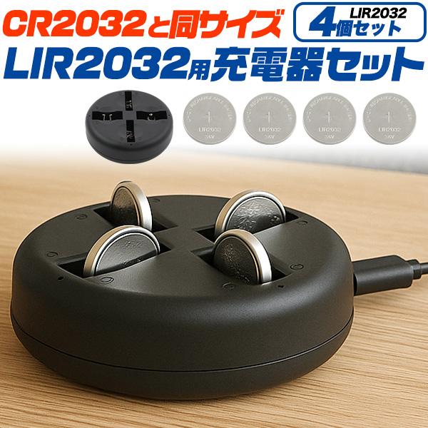 充電器 LIR2032 コイン型 リチウムイオン充電池 3.6V 4個+充電器本体セット電池 バッテリー 充電池 ボタン電池 予備 備品 CR2032 と同サイズ lir2032■　頻繁な利用に最適！LIR2032充電池と充電器LIR203...