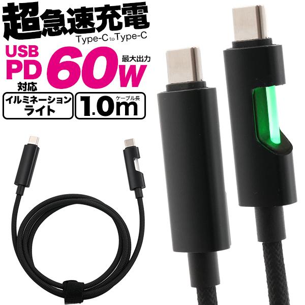 Type-C toType-C 充電ケーブル タイプCケーブル 100cm USB PD対応 60W急速充電イルミネーションライト付き データー転送 TypeC チャージャー 黒色 ブラック■USB PD対応で60Wの超急速充電可能最先端の...
