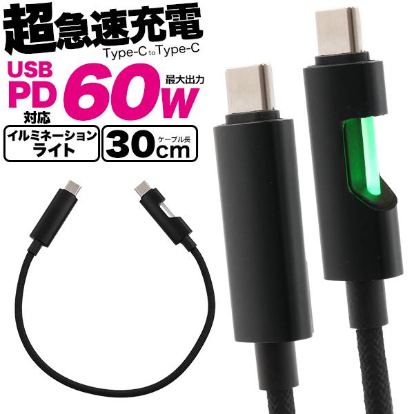 Type-C toType-C 充電ケーブル タイプCケーブル 30cm USB PD対応 60W急速充電イルミネーションライト付き データー転送 TypeC チャージャー 黒色 ブラック■USB PD対応で60Wの超急速充電可能最先端の充...