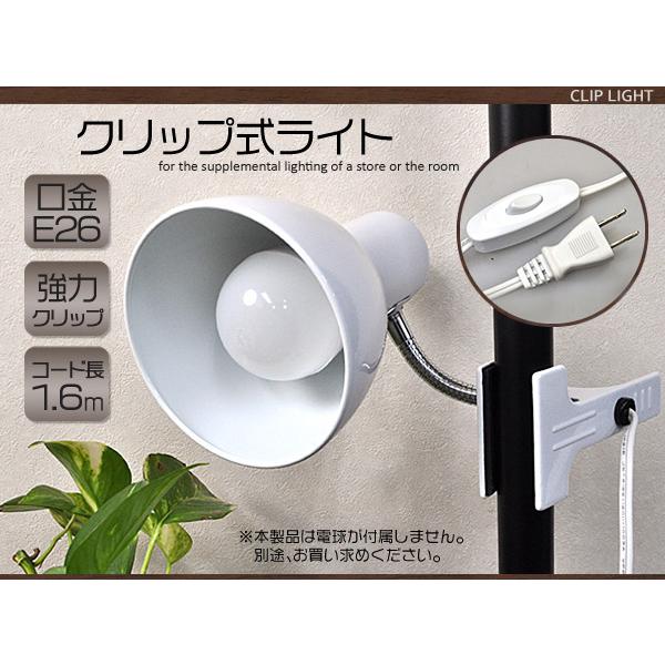 クリップ式 スポットライト 照明器具 ホワイト 本体のみ 口金E26 電球対応スチール製 挟むだけ デスクライト ワークライト インテリア 間接照明 ※電球付属なし店舗やお部屋の補助照明に最適なクリップ式ライトです。挟むだけで簡単に設置でき...
