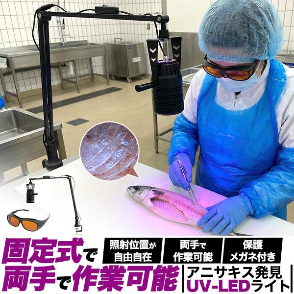 アニサキス発見 UV-LED アームライト スポットライト 保護メガネ付きアーム式照明 アニサキス蛍光 業務用器具■ハンドライトのように片手でライトを持つ必要がない、アニサキス発見 固定式アームライト ライトを作業台にしっかり固定できるため...
