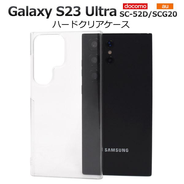 GalaxyS23Ultra SC-52D / SCG20  対応( ギャラクシー エス 23 ウルトラ )シンプルなハードケース。衝撃やキズ、埃などからしっかりと守ります。装着したまま充電や各種ボタンの操作も行えるようにデザインされていま...