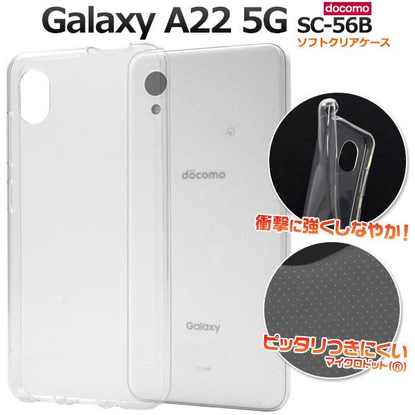 ギャラクシー Galaxy A22 5G SC-56B 対応クリアケース ソフトケース バックカバー 透明 無地 バンパーケースシンプルな透明のマイクロドット ソフトクリアケース素材は適度な硬さと弾力性をあわせ持つTPUを採用。衝撃に強く耐...
