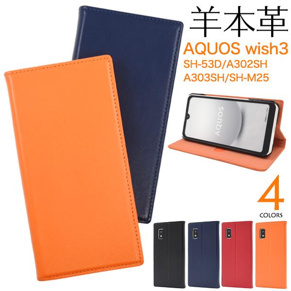 AQUOSwish3 SH-53D / A302SH / A303SH / SH-M25 対応( アクオス ウィッシュ スリー )高級感あふれるシープスキンレザーを使用した、シープスキンレザー手帳型ケース。しっとりと吸い付くような手触りの良...