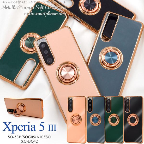 Xperia5III SO-53B/SOG05/A103SO/XQ-BQ42 対応( エクスペリア ファイブ マーク３ )バンパー部分やフチのメタリックがきらりと輝く、おしゃれなカラーケース。つるりと光沢のあるケースにスモーキーカラーの組み...