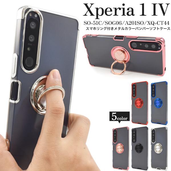 Xperia1IV SO-51C / SOG06 / A201SO / XQ-CT442 対応( エクスぺリア ワン フォー )落下防止用のスマホリングが付いた、メタルカラーバンパーソフトクリアケースです。リングホルダーは360度回転可能で...