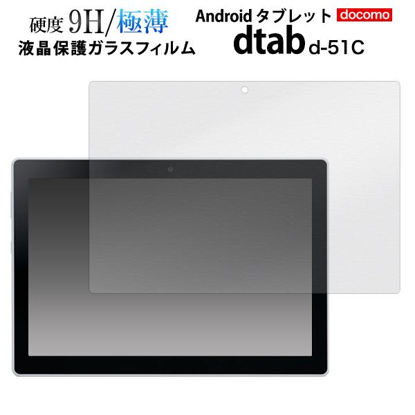 docomo dtab d-51C 対応( タブレットPC ドコモ ディータブ  d-51c )ガラスフィルムで液晶をガードタブレットの液晶画面を守る液晶保護ガラスフィルム。極薄のスリムで頑丈なガラスのフィルムです。透過率が高く、 貼ってい...