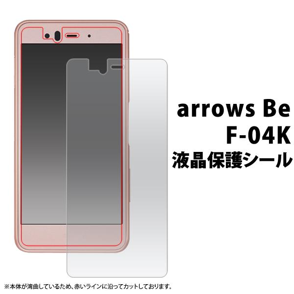アローズ ARROWS Be F-04K 専用 液晶画面保護 フィルムシール 透明クリアタイプarrows Be F-04Kの液晶を、傷や埃から守る液晶保護シール。  透過率が高く、 貼っていることを感じさせません。 また自己吸着タイプなの...