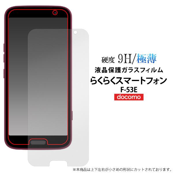 らくらくスマートフォン F-53E　対応液晶画面保護 ガラスフィルム 保護シート 硬度9H 極薄 保護ガラス　保護フィルム 保護シールスマートフォンの液晶画面を守る液晶保護ガラスフィルム。極薄のスリムで頑丈なガラスのフィルムです。透過率が高...