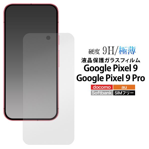 GooglePixel 9　/　GooglePixel9Pro  対応グーグルピクセル ナイン / ナインプロ液晶画面保護 ガラスフィルム 保護シート 硬度9H 極薄 ガラスカバー 保護ガラス　保護フィルム 保護シールスマートフォンの液晶画...