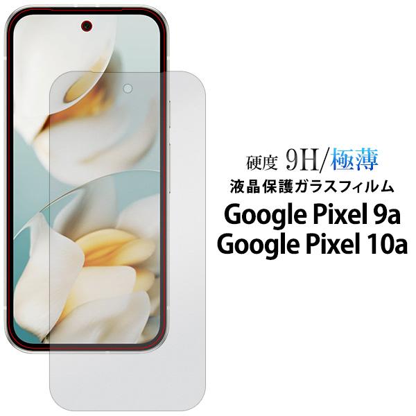 グーグルピクセル GooglePixel 9aグーグルピクセル GooglePixel 10aGooglePixel9a　GooglePixel10a グーグルピクセル９A　10A　共通 液晶画面保護ガラスフィルム 液晶保護フィルム 硬度9...