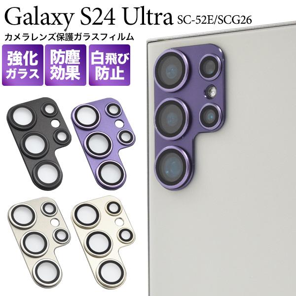 GalaxyS24Ultra SC-52E / SCG26 対応( ギャラクシーS24 ウルトラ )カメラレンズを全面ガードカメラレンズ全体を守る保護ガラスフィルム。レンズ周辺を覆い、カメラ全体を保護し傷がつくのを防ぎます。高い密着度によっ...