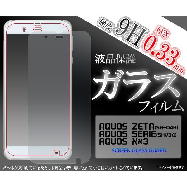 AQUOS ZETA / AQUOS SERIE / AQUOS Xx3 対応アクオス 2016年 6月発売液晶をガラスが守る！液晶画面保護 ガラスフィルム 保護フィルム 保護カバー ガラスシート薄さ0.33mmのスリムで頑丈なガラスのフィ...