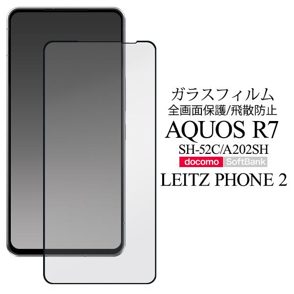 AQUOSR7 SH-52C / A202SH  / LEITZPHONE 2 対応( アクオスアール セブン / ライツフォン )液晶画面全体を守る液晶保護ガラスフィルム。スマートフォンのデザインを邪魔しないデザインでフィルムを貼っている...