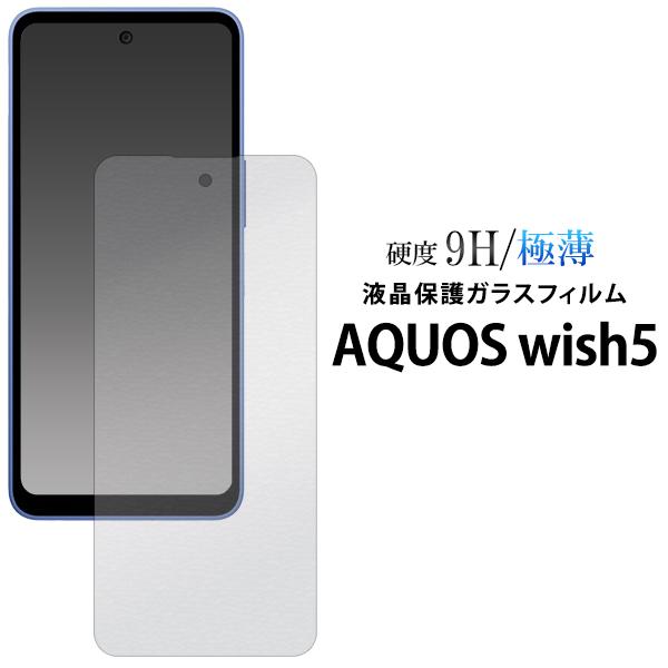 アクオスウィッシュ AQUOSwish 5 対応アクオスwish5 AQUOSwish5液晶画面保護ガラスフィルム 保護フィルム 硬度9H 極薄 ガラスカバー 表面シートスマートフォンの液晶画面を守る液晶保護ガラスフィルム。極薄のスリムで頑...